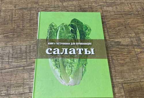 Книга Гастронома для начинающих. Салаты