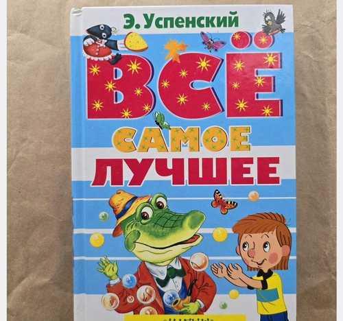 Все самое лучшее Успенский