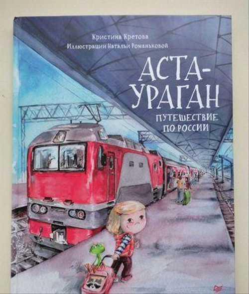 Книга новая Аста-ураган, путешествие по России
