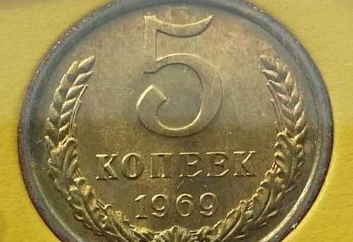 5 копеек 1969 из набора погодовка СССР