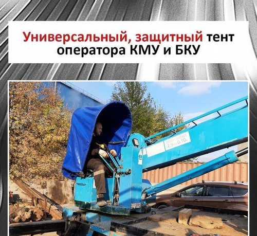 Защитный козырек оператора кму
