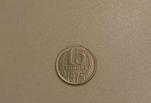 Монета 15 копеек 1975 года, СССР
