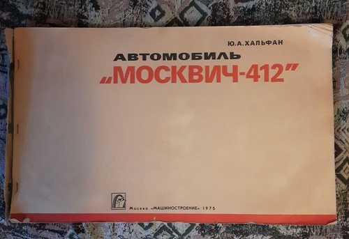 Альбом Москвич-412