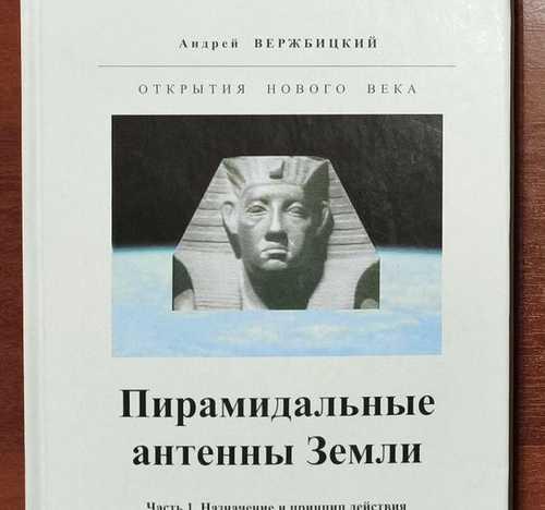 Пирамидальные антенны Земли. Часть I. Назначение и