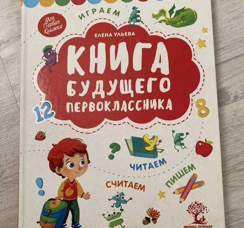 Книга для будущего первоклассника