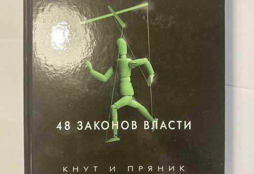 48 законов власти Роберт Грин