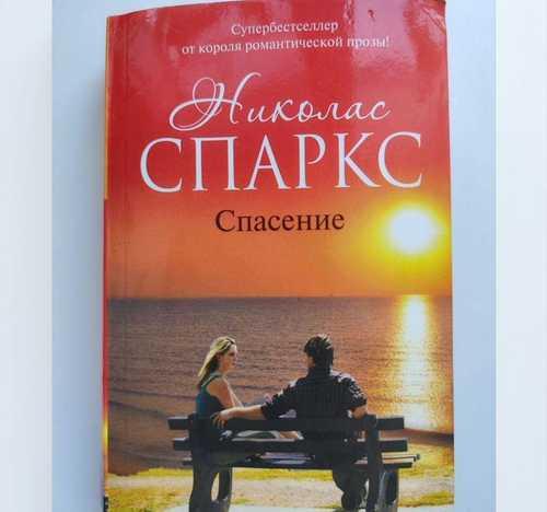 Книга Николас Спаркс "Спасение"