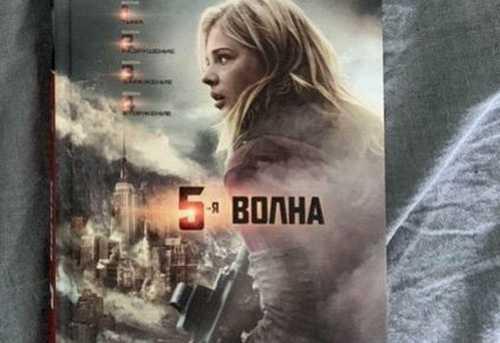 5-я волна Рик Янси