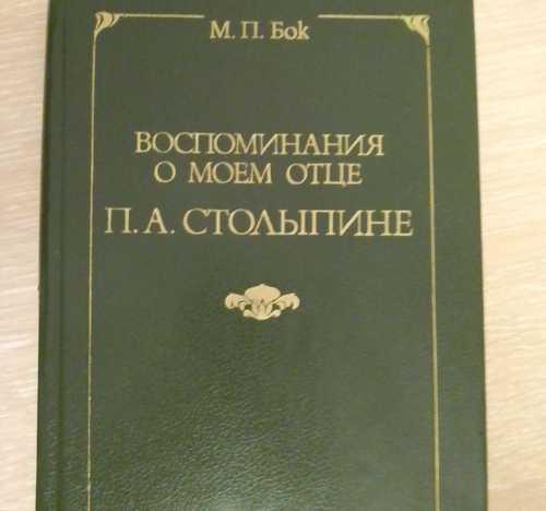 Воспоминания дочери П.Столыпина