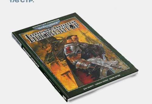 Комикс Warhammer 40k Восходящий Инквизитор