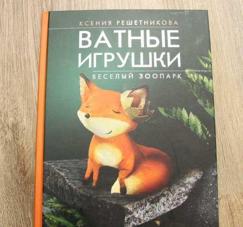 Книга по рукоделию Ватные игрушки