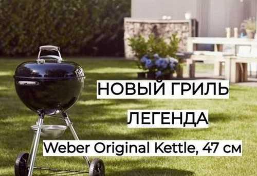 Угольный гриль Weber Original kettle 47 см (новый)
