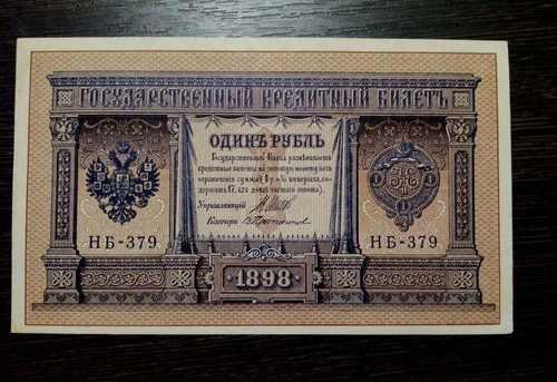 Царская банкнота 1 рубль 1898 года