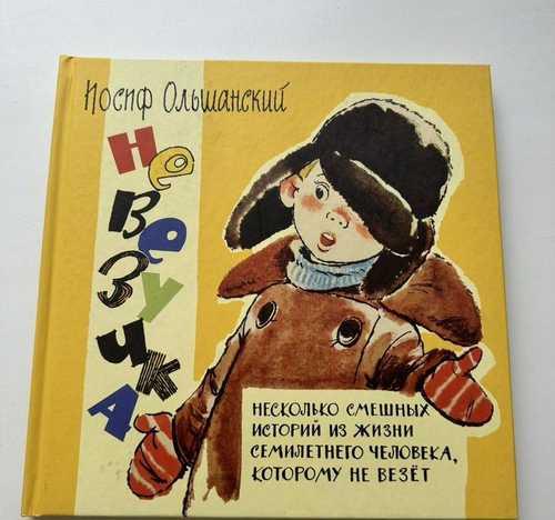 Книга Невезучка И.Ольшанский