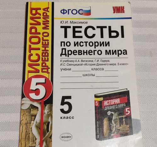 Есть по истории Древнего мира 5 класс