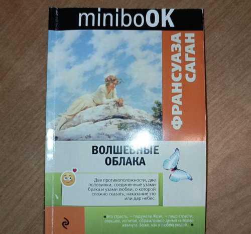 Книга "Волшебные облака"Саган Франсуаза