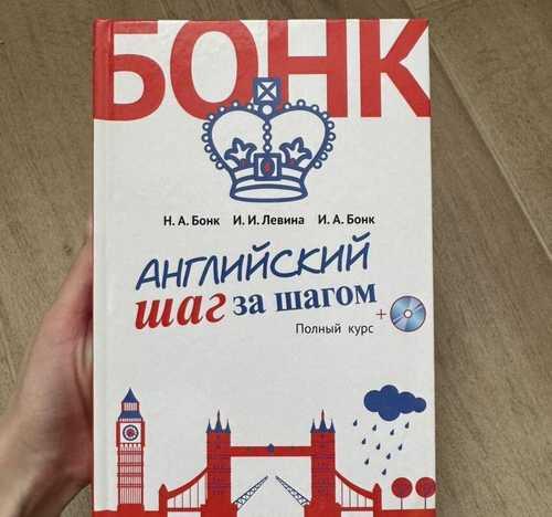 Книга «Английский шаг за шагом» Н.А. Бонк