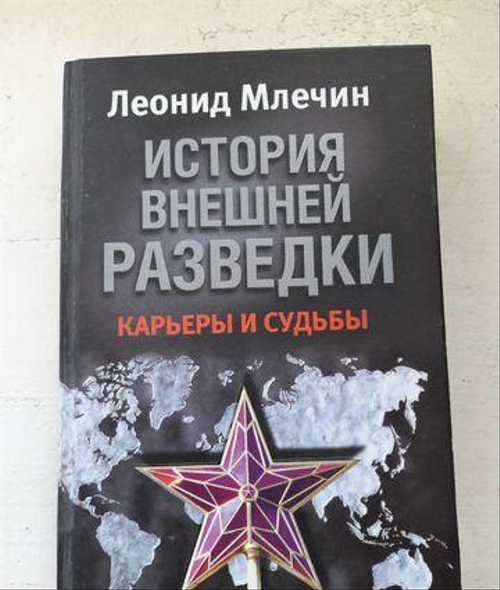 Книга "История внешней разведки. Карьеры и судьбы"
