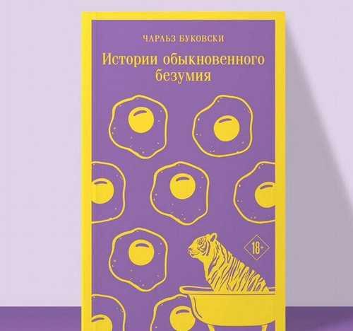 Чарльз Буковски "Истории обыкновенного безумия"