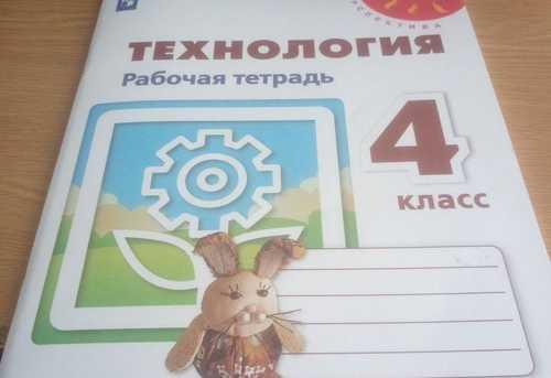 Рабочая тетрадь по технологии 4 класс