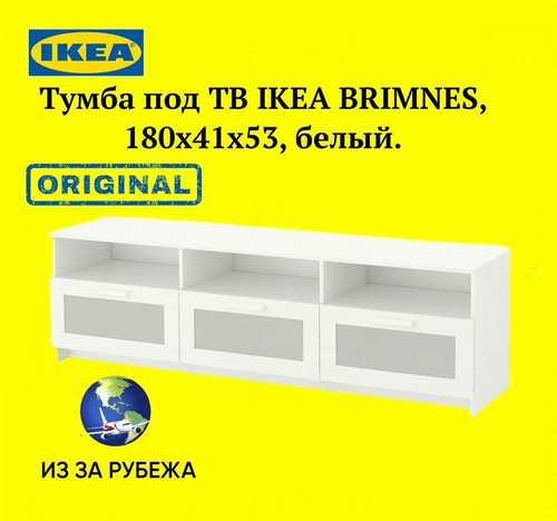 Тумба под тв IKEA brimnes, 180x41x53, белый