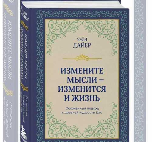 Измените мысли - изменится и жизнь. Осознанный под