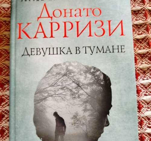 Донато Карризи Девушка в тумане