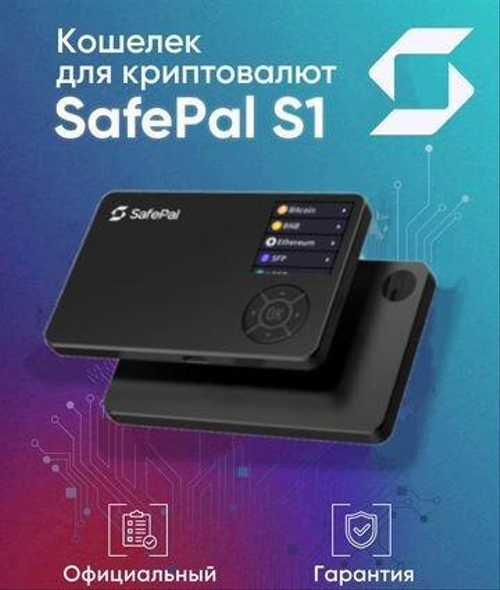 Криптокошелек SafePal S1