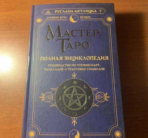 Книга "Мастер Таро" полная энциклопедия