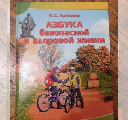 Азбука безопасности здоровой жизни. Артюхова. 2020