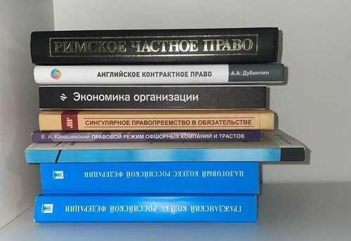 Юрическая литература книги