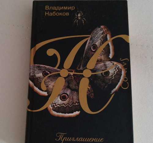 Набоков. В "Приглашение на казнь"