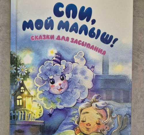 Спи, мой малыш