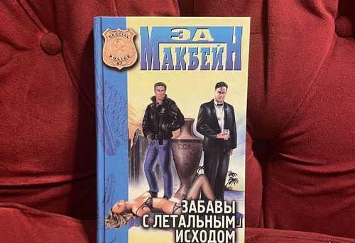 Эд Макбейн "Забавы с летальным исходом" 1999