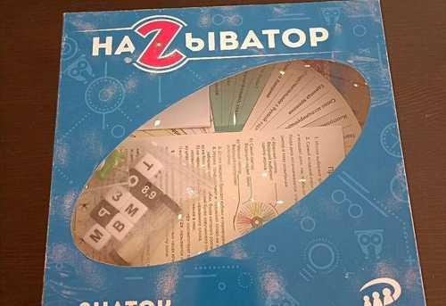 Настольная игра Называтор. Знаток (викторина)