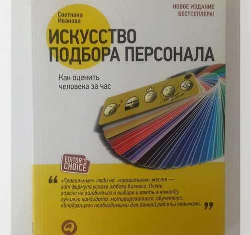 Книга Искусство подбора персонала