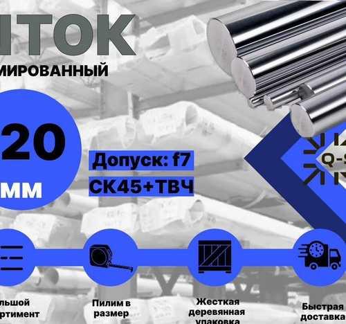 Шток хромированный пруток 120 мм с закалкой