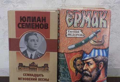 Книги 17 мгновений весны и Ермак