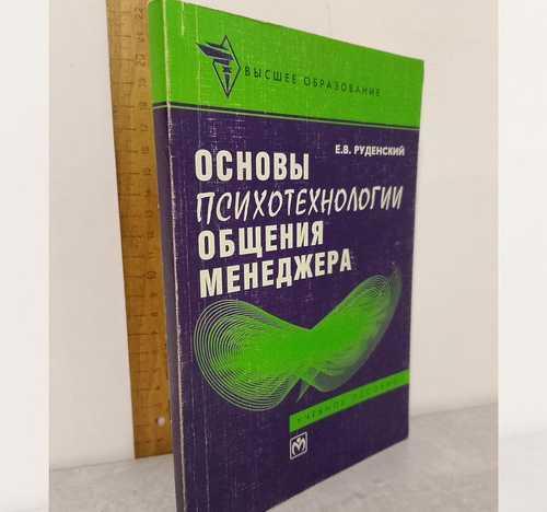 Руденский Е. В. Основы психотехнологии общения мен