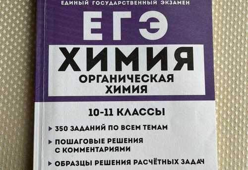 Органическая химия для 10-11 класса, Доронькин