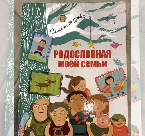 Родословная моей семьи" книга