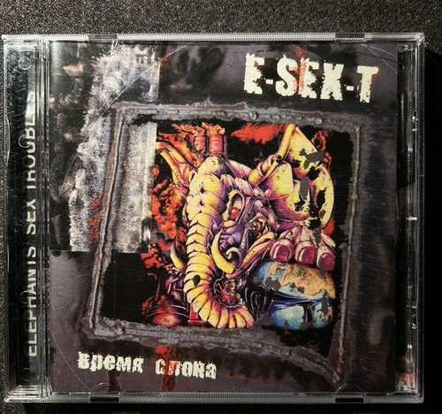 CD E-sex-t - Время Слона (2000-2006) Капкан