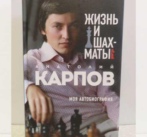 Продам книгу "Анатолий Карпов. Жизнь и шахматы"