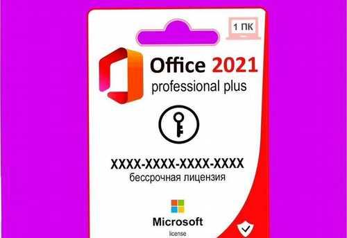 Microsoft Office 2021:2019:2016:2013:365 Ключ