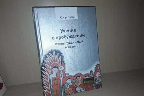 Эвола Ю. Учение о пробуждении