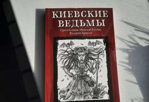 Сборник рассказов "киевские ведьмы"