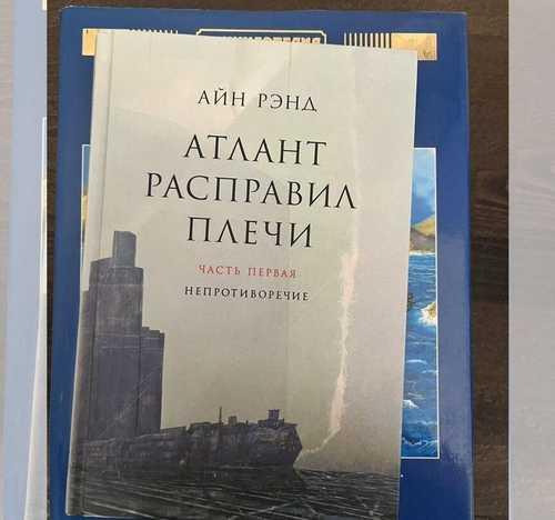 Книга "Атлант расправил плечи"