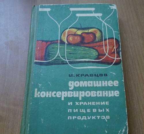 1869,13 Кравцов И.С. Домашнее консервирование и хр