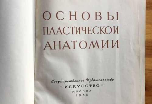 Учебник Основы пластической анатомии, 1958