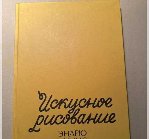 Искусное рисование Эндрю Лумис